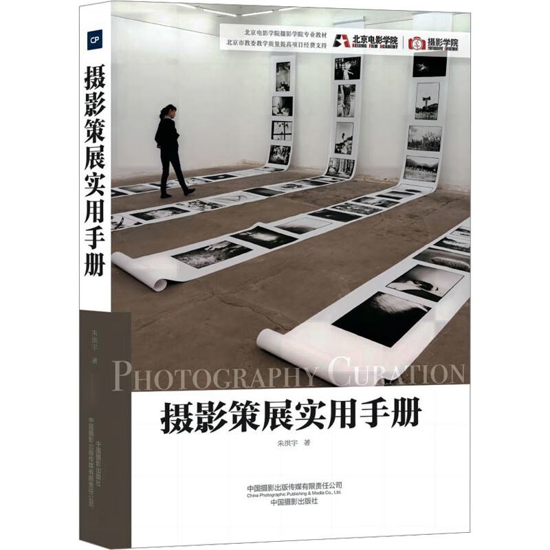 摄影策展实用手册 图书