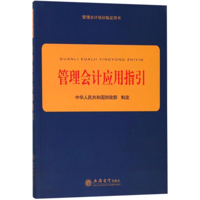 管理会计应用指引