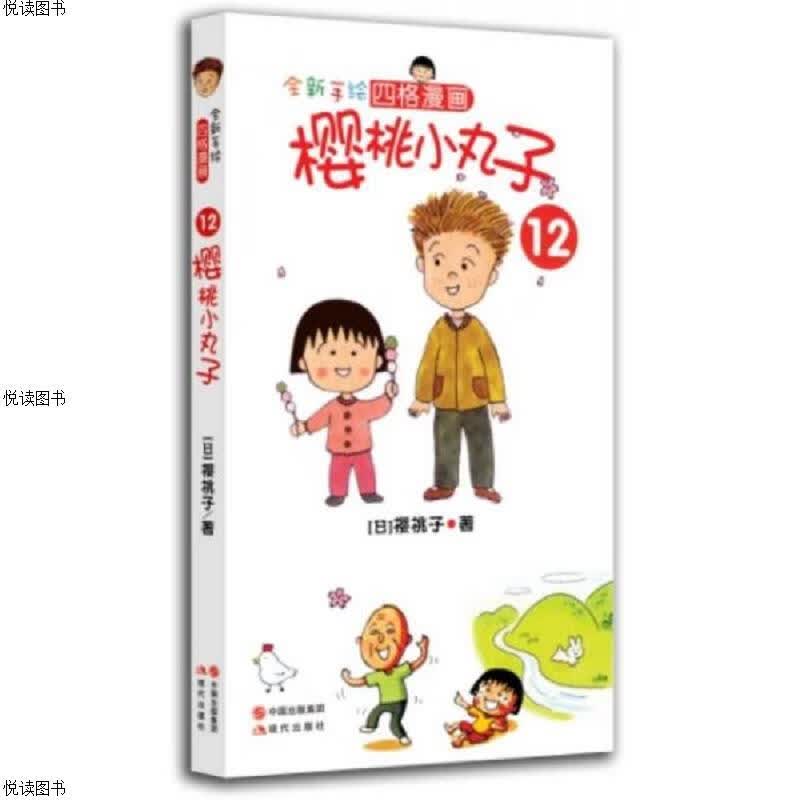 樱桃小丸子12