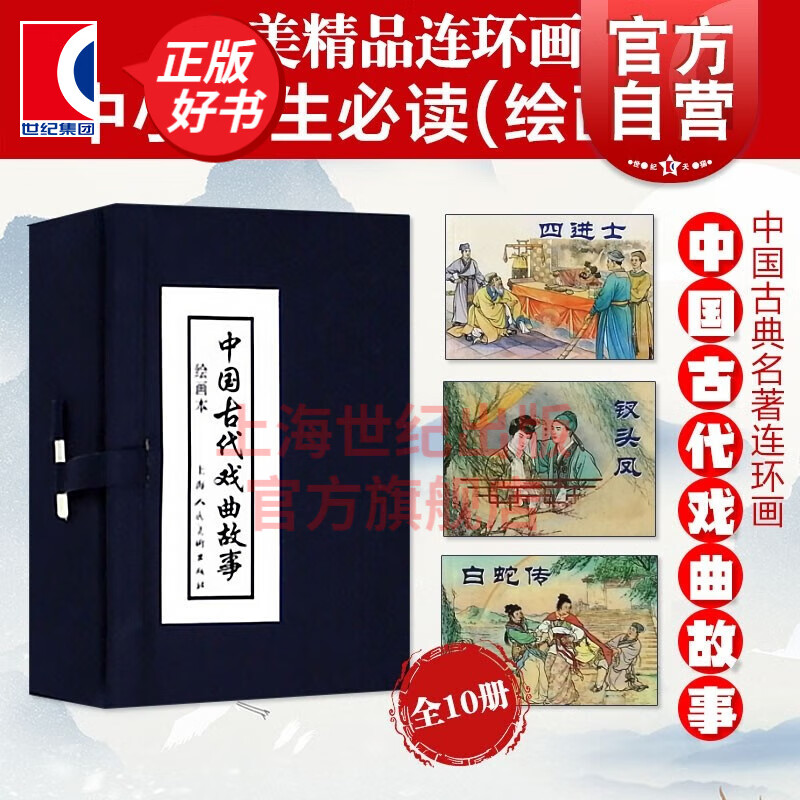 【可选】蓝函盒装连环画 老版怀旧珍藏版蓝皮四大名著三国演义全套小人书收藏 中国传统绘本经典儿童故事漫画课外读物 上海人民美术出版社 中国古代戏曲故事(1-10)