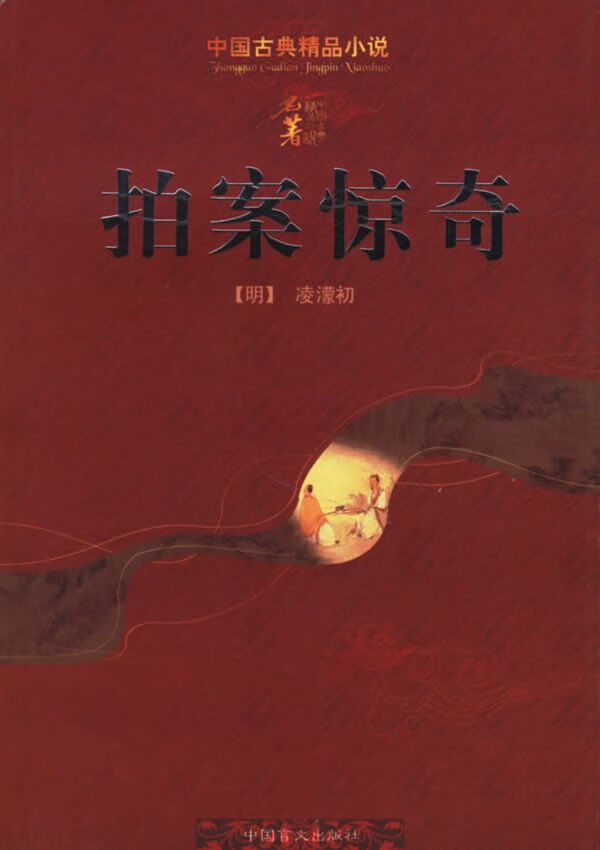 拍案惊奇