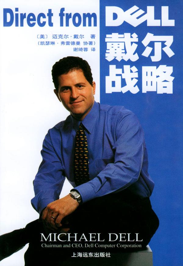 戴尔战略 (美)迈克尔·戴尔 著【书】