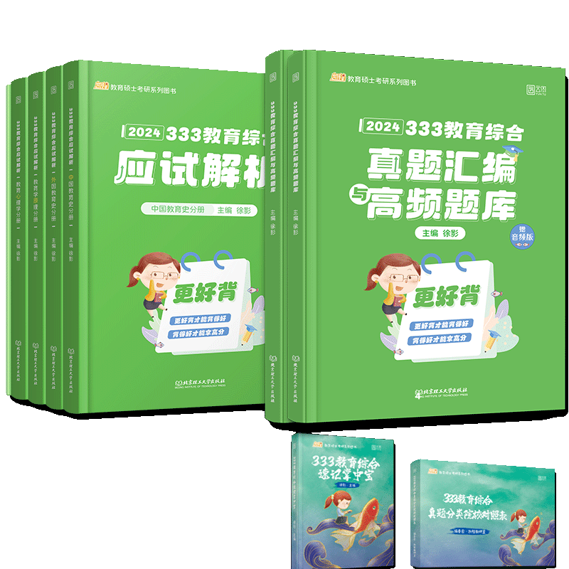 2024徐影333教育应试解析+真题汇编+赠品 共8本