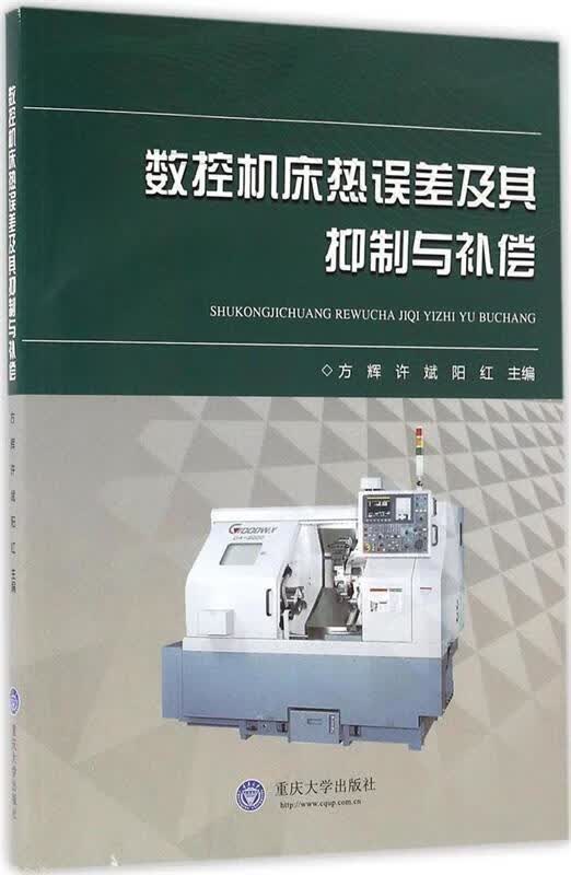 数控机床热误差及其抑制与补偿 方辉 著 重庆大学出版社 9787562498216