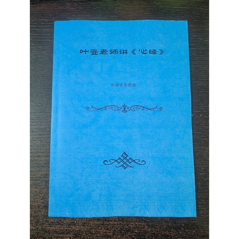 叶曼老师讲《心经》大16开本48页叶曼老师讲座整理 师讲座整理