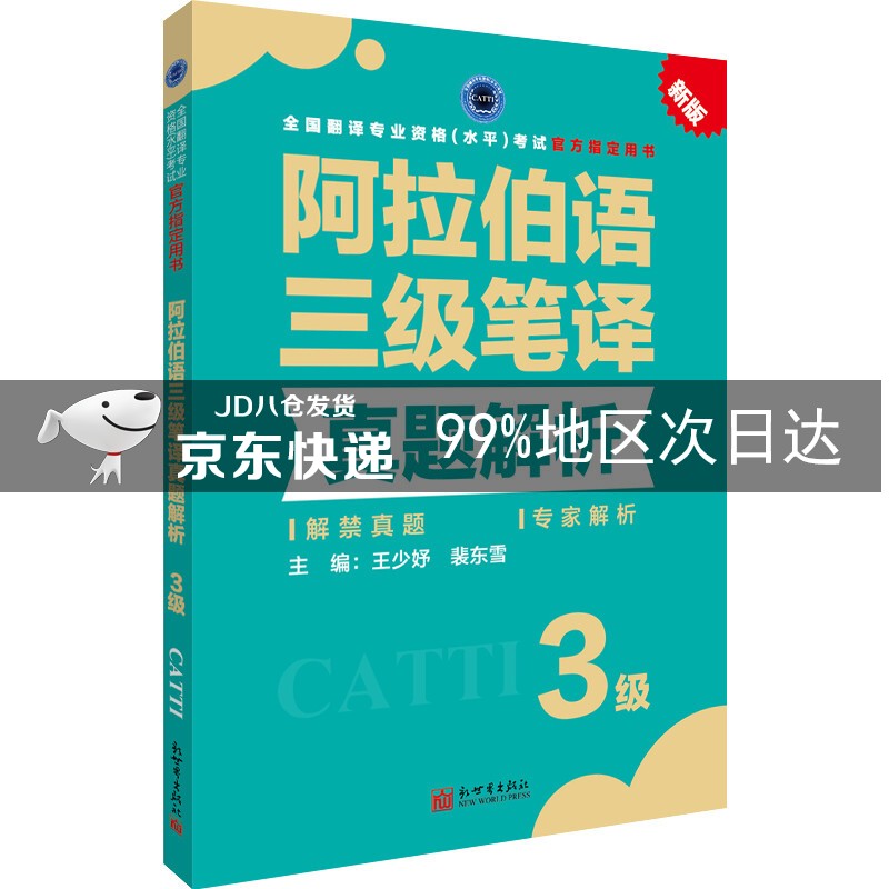 阿拉伯语三级笔译真题解析