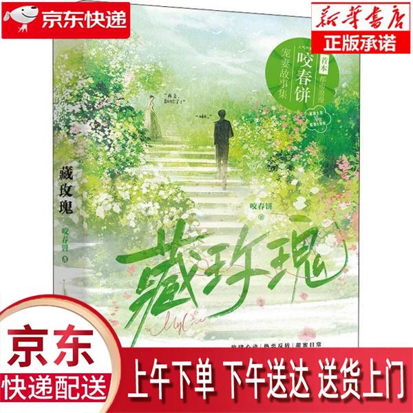 【新华畅销图书】藏玫瑰（人气作家咬春饼都市浪漫集，新增《藏玫瑰》，暴躁大佬×小娇娇，甜蜜撩人）（