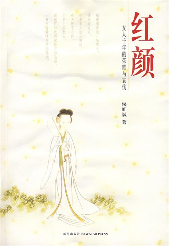 红颜 侯虹斌著【书】