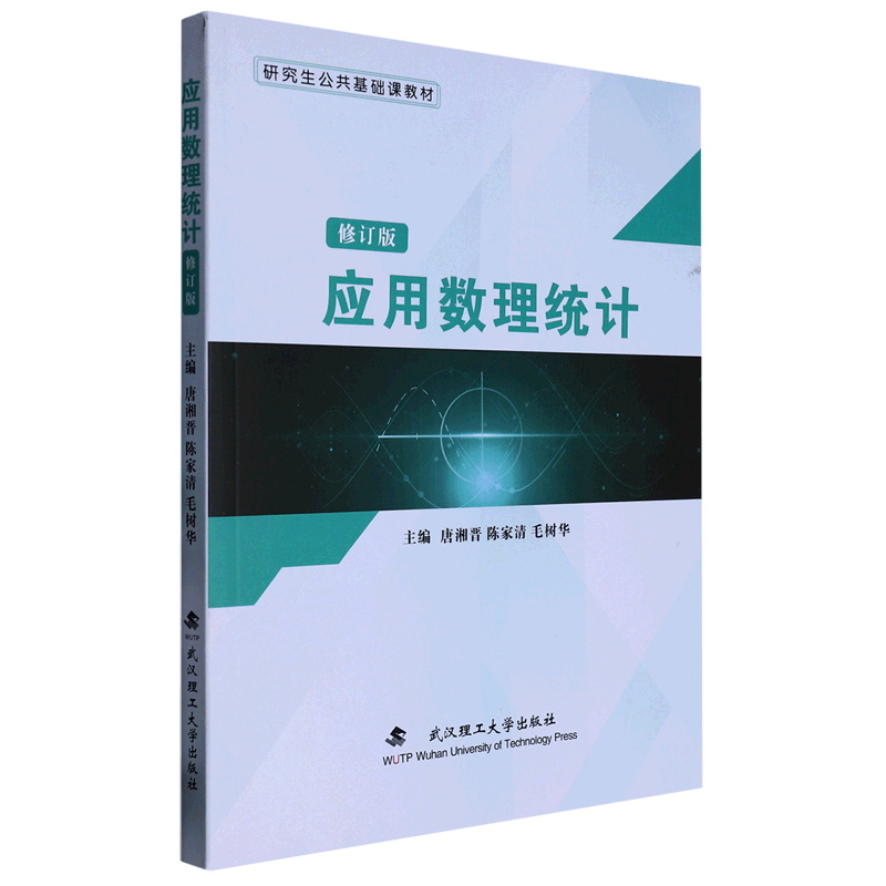 应用数理统计(修订版研究生公共基础课教材)