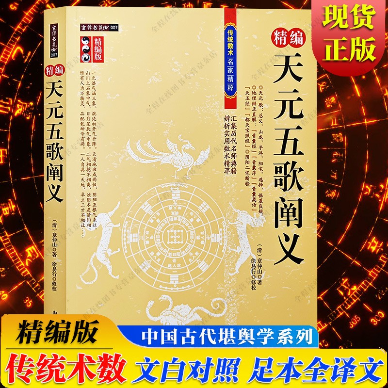 古书籍地理点穴理气堪舆风水五行八字命理通书 滴天髓穷宝鉴三命通会 地理乾坤法窍人子须知 秘传水龙经天元五歌阐义心眼指要 ba宅明镜渊海子平真诠 带译文注释 精编《天元五歌阐义》