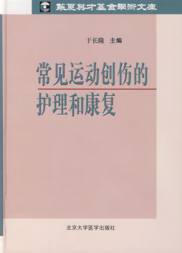 常见运动创伤的护理和康复 于长隆主编