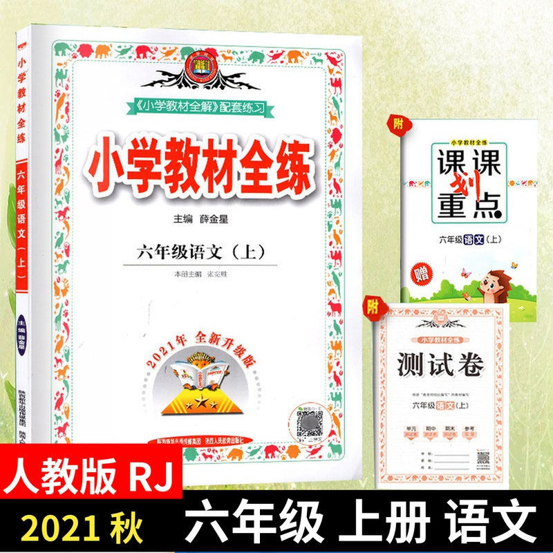 小学教材全练1-2-3-4-5-6年级上下册语文数学英语同步练习 六年级上册 语文+数学+英语【人教版】