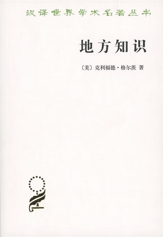【新书】地方知识（汉译名著本5） 9787006756 克利福德·格尔茨 商务印书馆