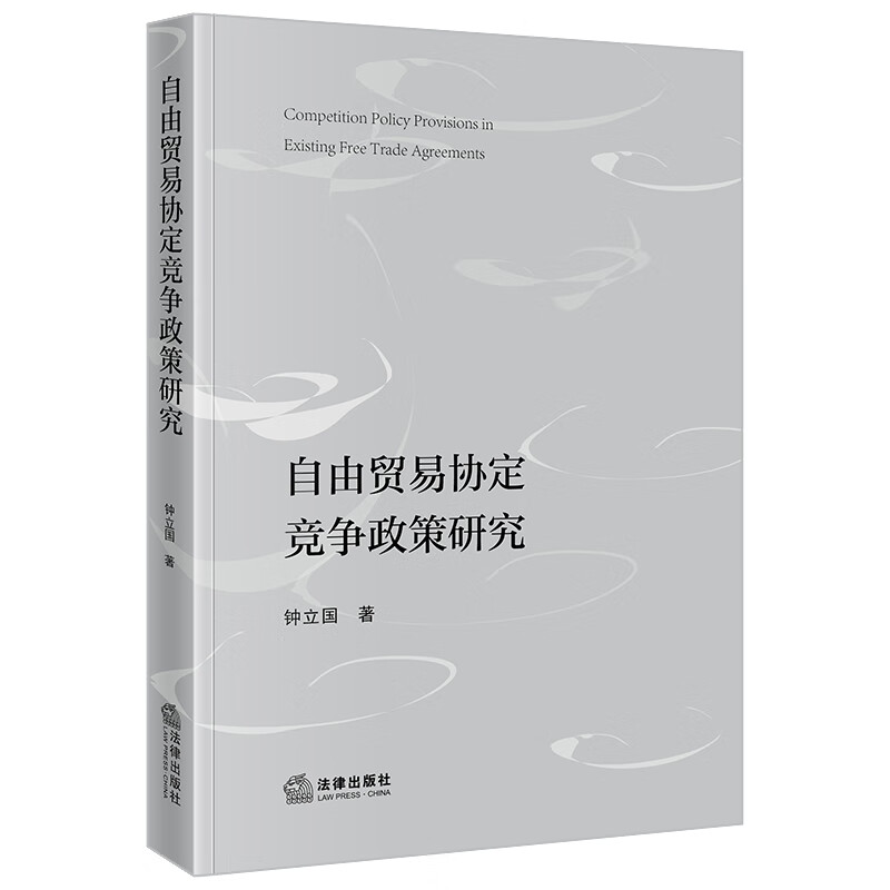 自由贸易协定竞争政策研究 钟立国 法律出版社 中国自由贸易协定竞争政策规则 欧盟竞争政策 CPTPP竞争政策规则9787519778217