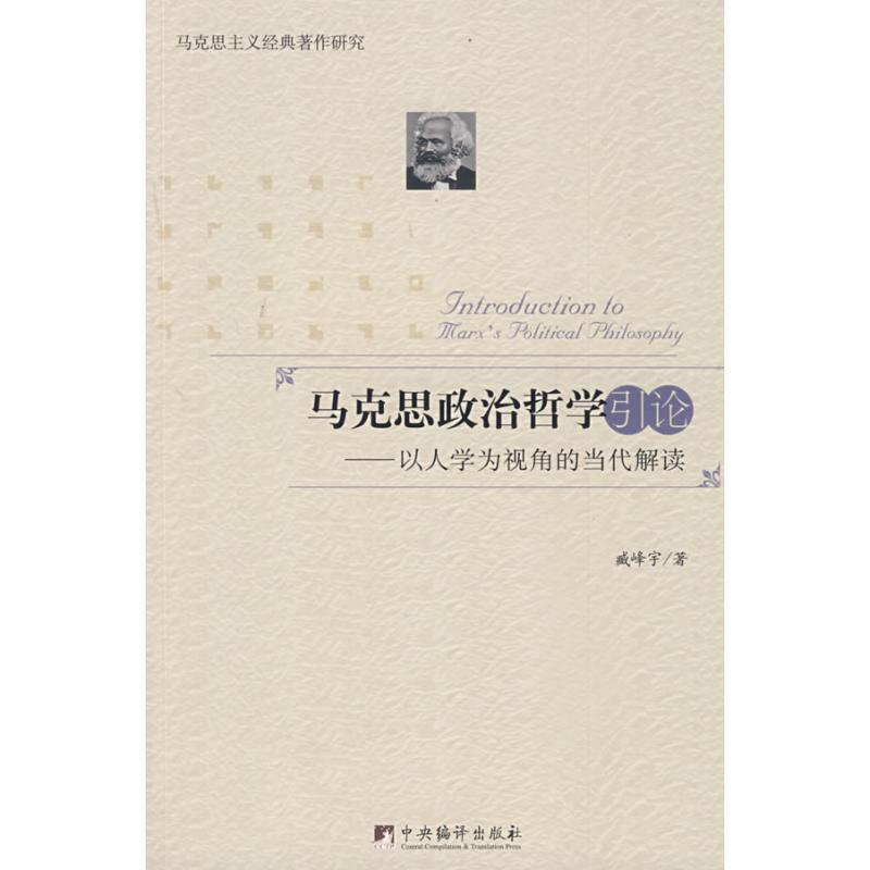 马克思政治哲学引论 臧峰宇著【书】