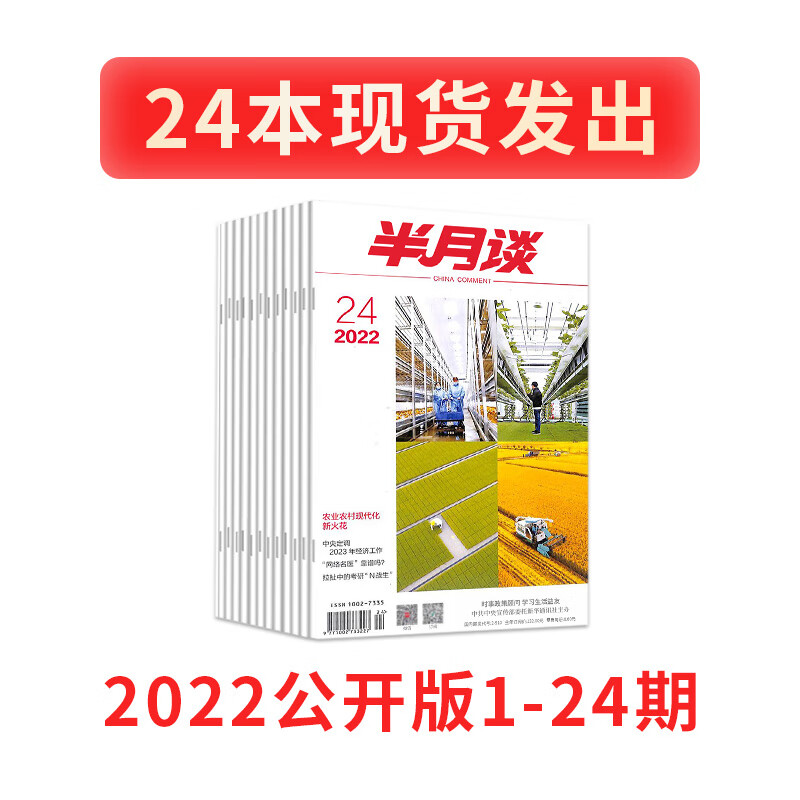半月谈杂志2023订阅公开版1-24期2022内部版期刊国考公务员考试20 2022全年公开版期刊-[24本现货