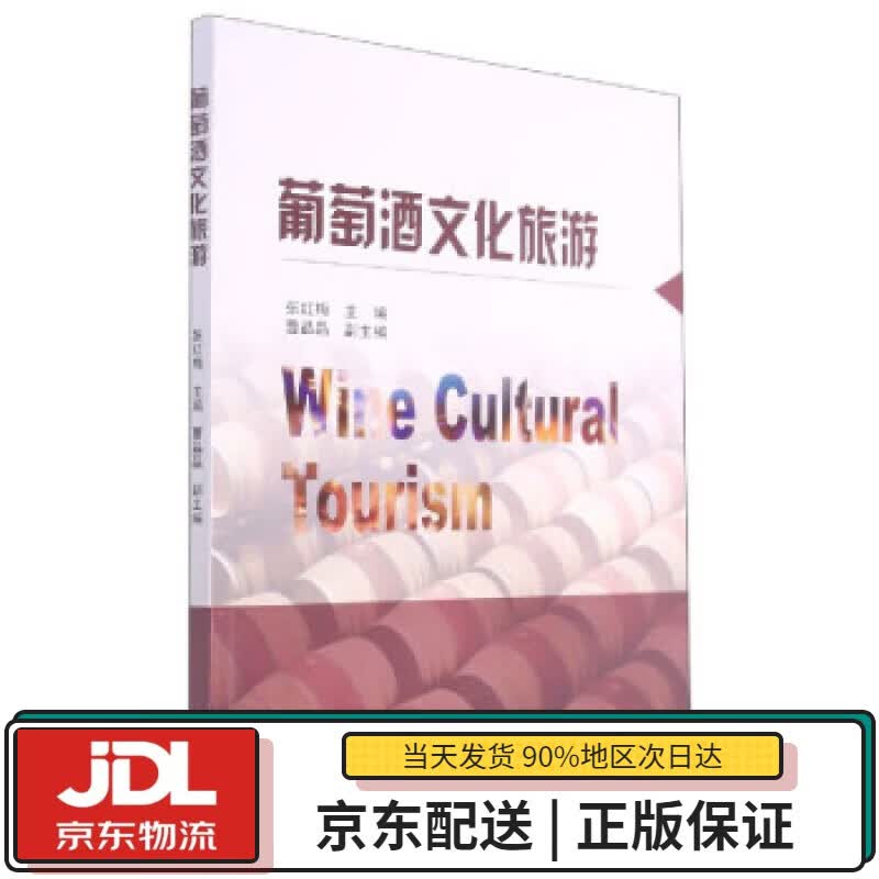 【全新送货上门】葡萄酒文化旅游 张红梅 著 南京大学出版社 9787305245626