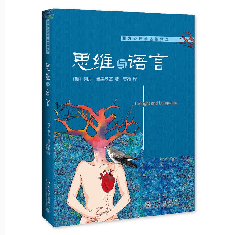 思维与语言 心理学家维果茨基代表作 全新呈现心理学的抽象、神奇和有趣 西方心理学经典著作新版