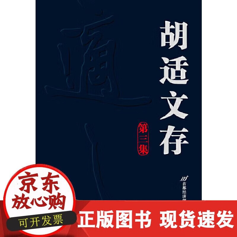 【现货】胡适文存（第三集）