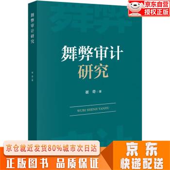 【全新下单速发】舞弊审计研究