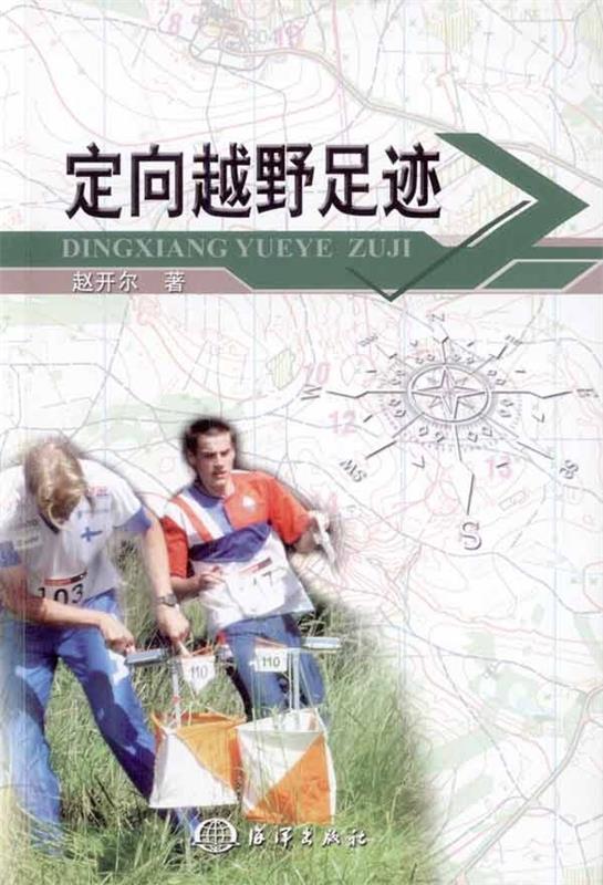 定向越野足迹 赵开尔【书】
