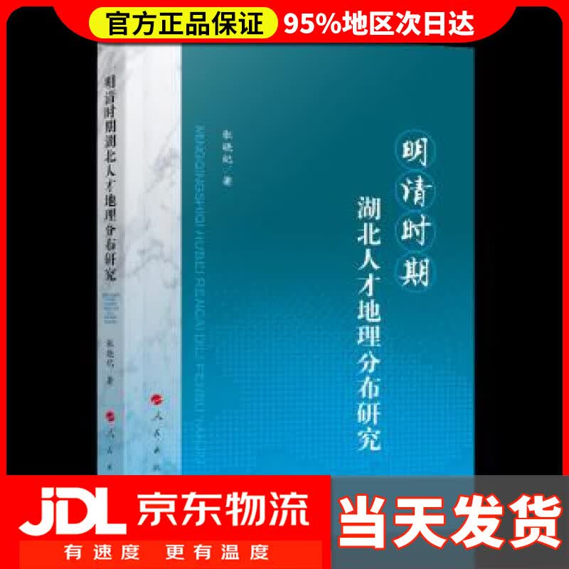 明清时期湖北人才地理分布研究 张晓纪 著