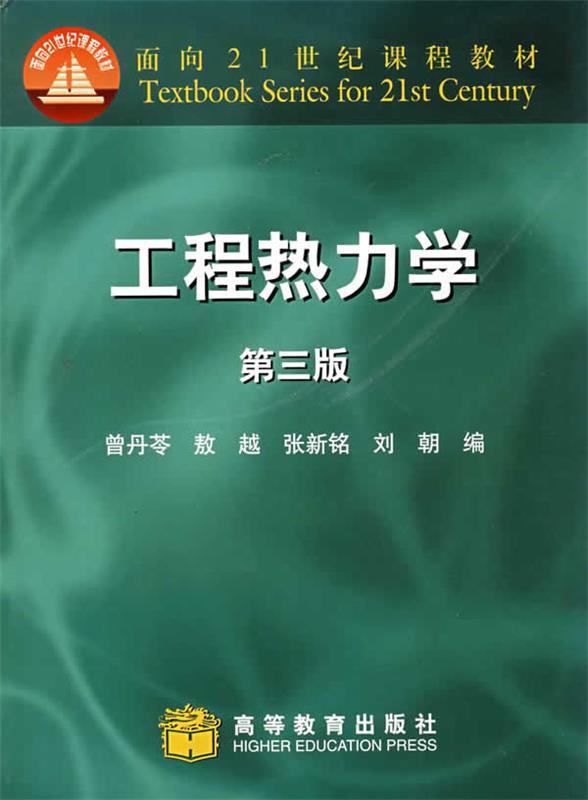 工程热力学