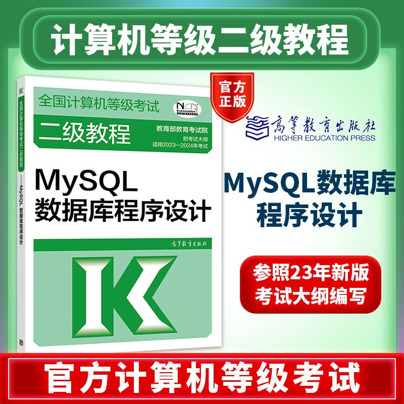 2023年新版】全国计算机等级考试二级教程MySQL数据库程序设计 附考试大纲 2023年 二级MySQL数据库程序设计