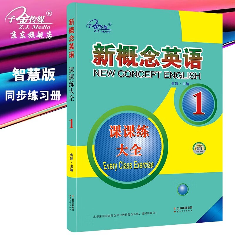 【全新送货上门】新概念英语 课课练大全1册 焦颖 云南人民出版社