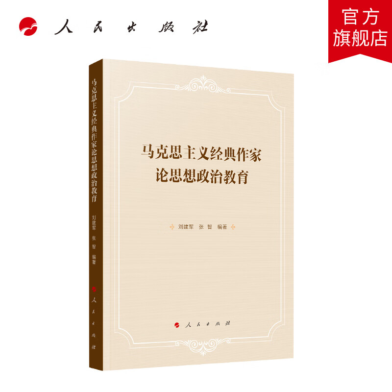 马克思主义经典作家论思想政治教育 刘建军 张智编著 人民出版社旗舰店