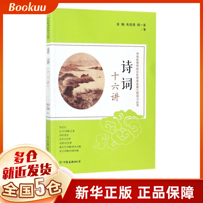 诗词十六讲/中华优秀传统文化传承发展工程学习丛书