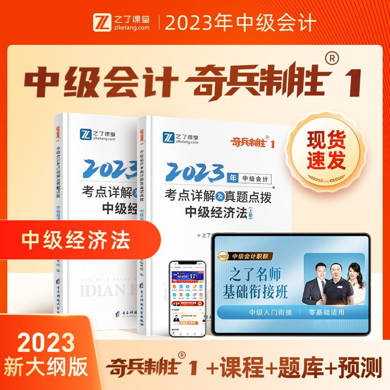 之了课堂23年新版 奇兵制胜1】中级会计师职称教材2023年题库试题考试用书全套实务经济法财务管理实务中级会计22历年真题试卷视频课程习题集课本知了 23新版中级奇兵制胜1-经济法
