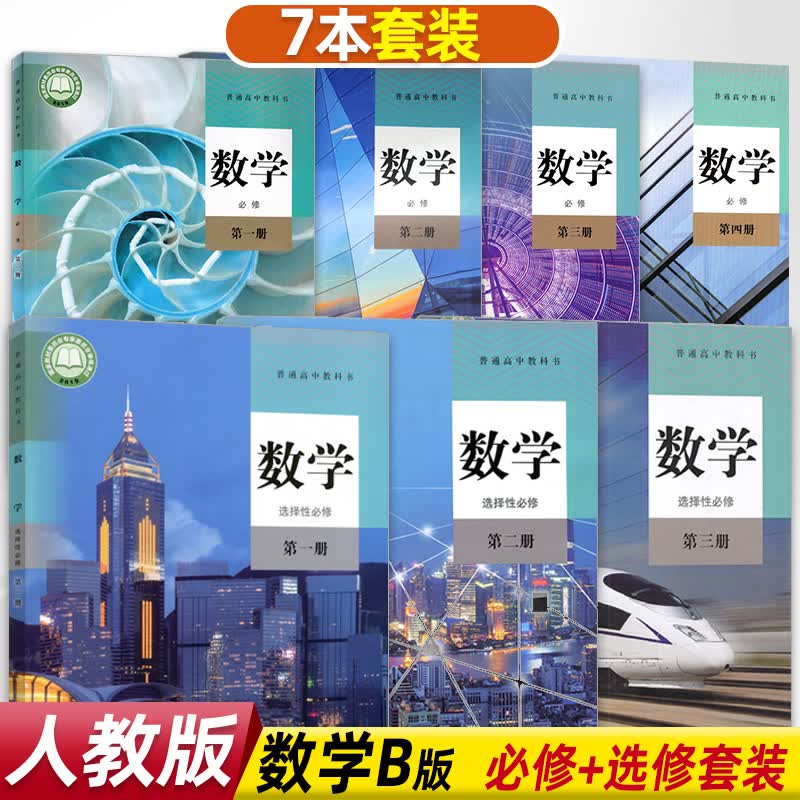 2023新版高中语文AB版数学英语物理化学生物学思想政治历史地理必修+选择性必修套装组合人民教育出版社人教版高中课本全套高中理科文科课本 人教版高中数学B版套装7本