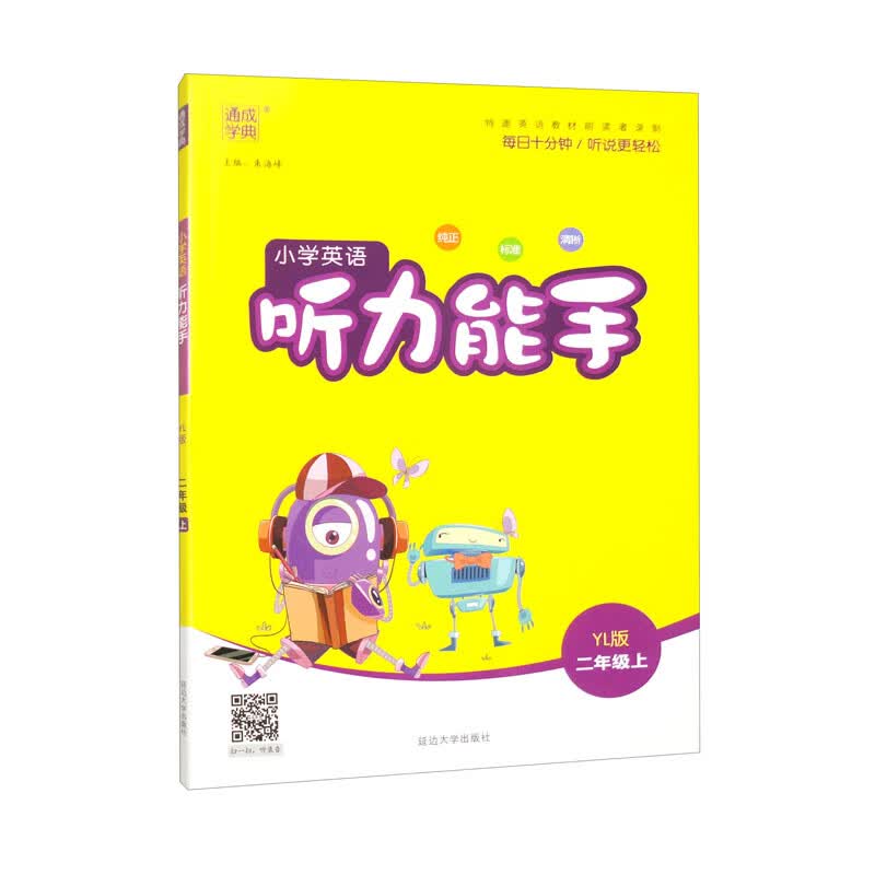 23秋小学英语听力能手 2年级上·译林版