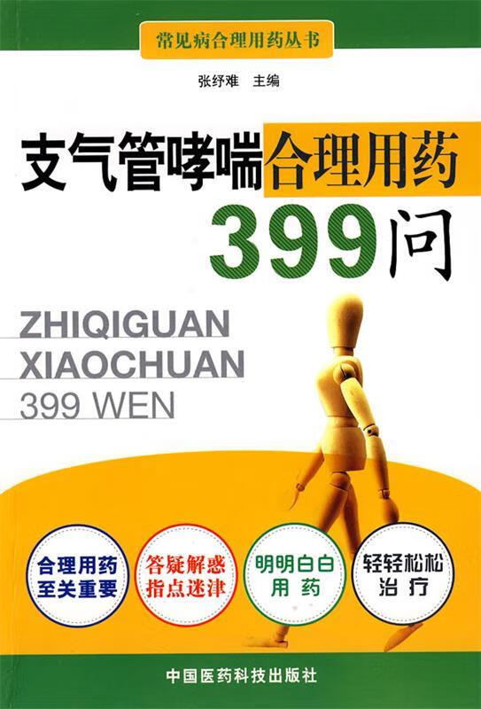 支气管哮喘合理用药399问 张纾难 主编