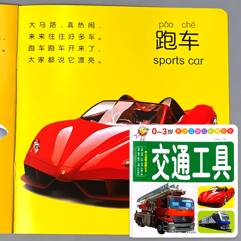 交通工具汽车书籍儿童识车宝宝书本启蒙大全大卡片书幼儿0-3-6一岁半两三岁认识车辆早教认知绘本幼儿园图书 交通工具（22页）宝宝学前启蒙大全 0-3岁幼儿