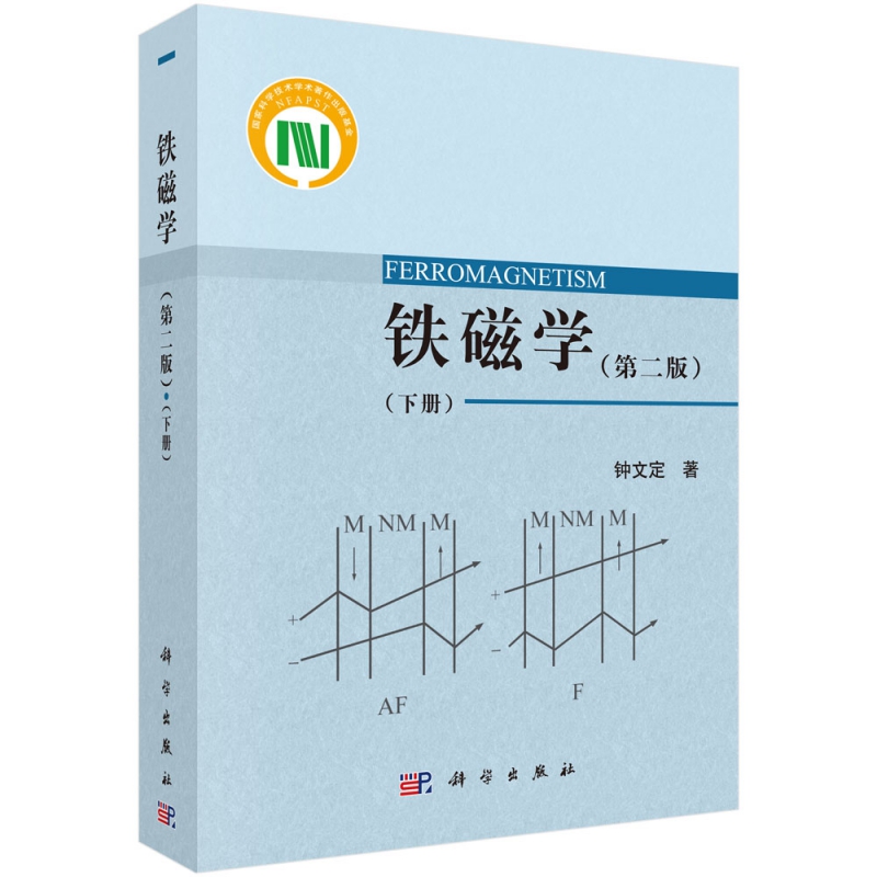 铁磁学(下第2版)