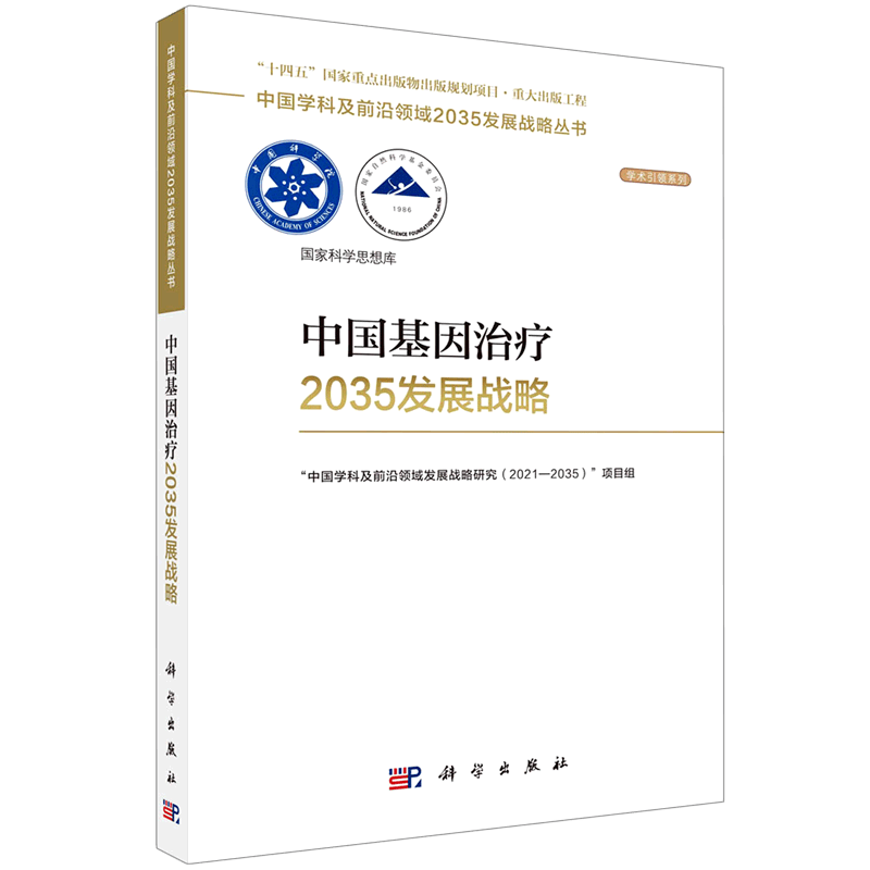 中国基因治疗2035发展战略/学术引领系列/中国学科及前沿领域2035