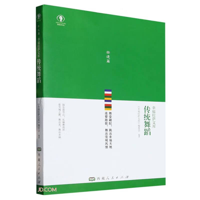 传统舞蹈/幸福拉萨文库