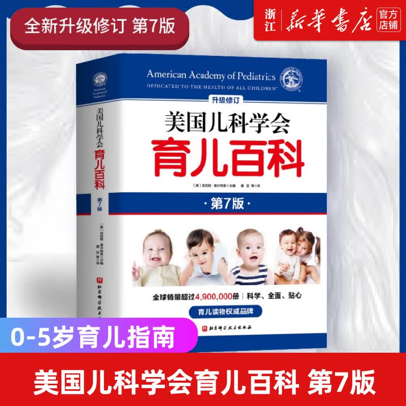 美国儿科学会育儿百科(第7版升级修订) 0-5岁育儿指南胎教母婴喂养宝宝辅食读物怀孕分娩育