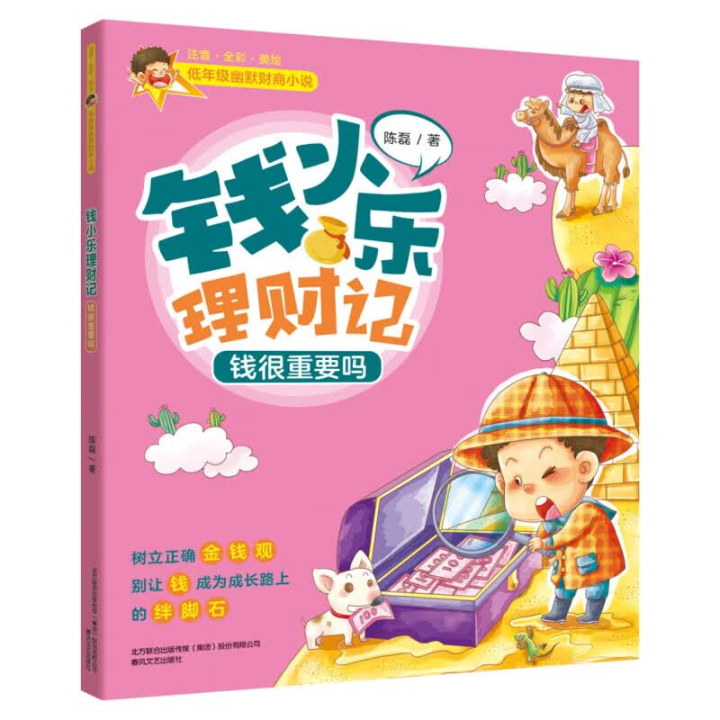 钱小乐理财记.钱很重要吗