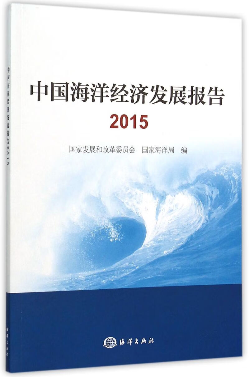 中国海洋经济发展报告(2015)