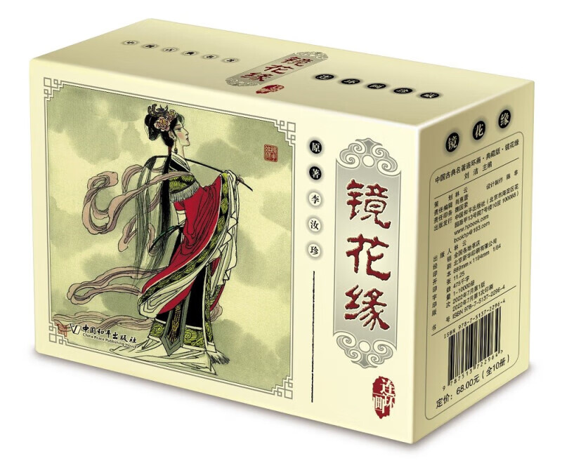 镜花缘典藏版 全10册 64开 镜花缘绘本漫画儿童版历史故事绘本黑白小人书连环画小学生课外阅读漫画历史