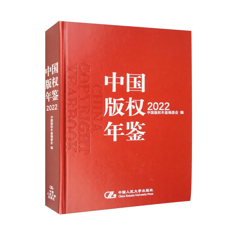 中国版权年鉴2022（总第十四卷）