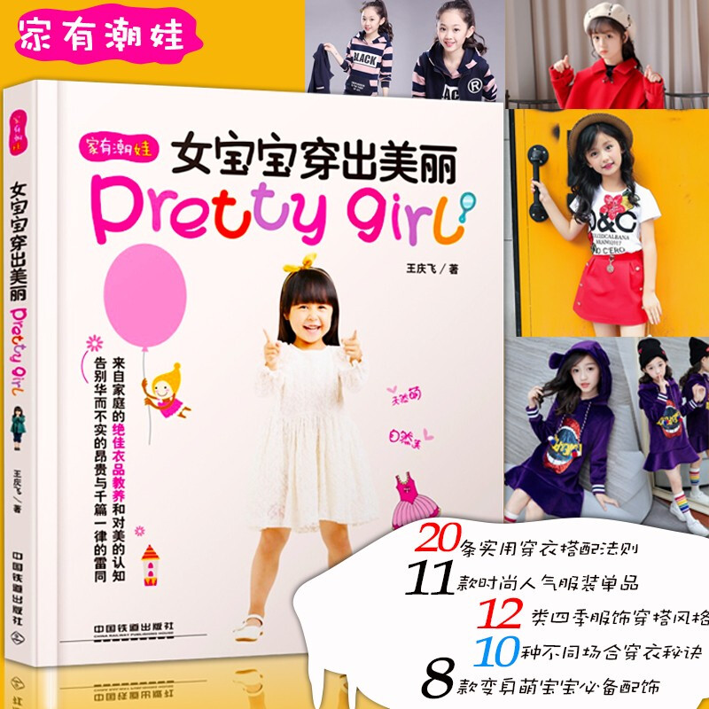 女宝宝穿出美丽 女孩穿出美丽 家有潮娃 prettygirl 王庆飞 著