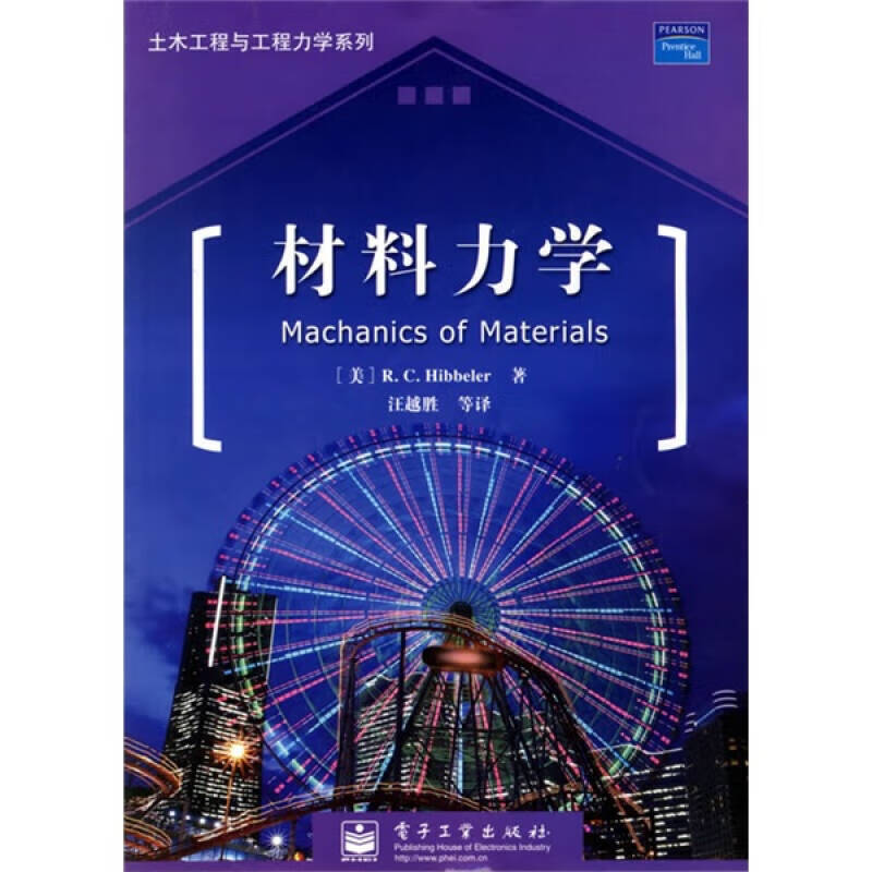 【书】土木工程与工程力学系列 材料力学