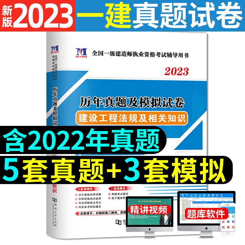 2023年一级建造师历年真题试卷试题一建市政建筑房建机电公路水利实务实物建设工程法规经济项目管理卷习题集题库习题练习题复习题 法规知识 5套真题 3套模拟