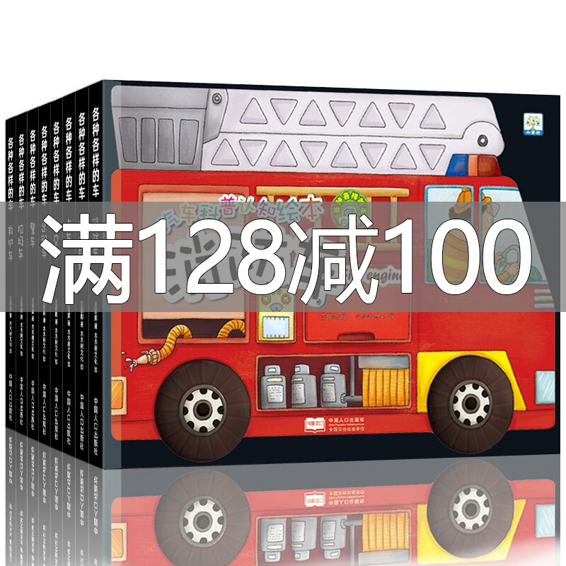 汽车科普认知绘本全套8册幼儿园阅读 0-2-3一4-5-6岁宝宝读物儿童书籍两三幼儿早教图书推荐车车大小班关于车的书消防车小果树