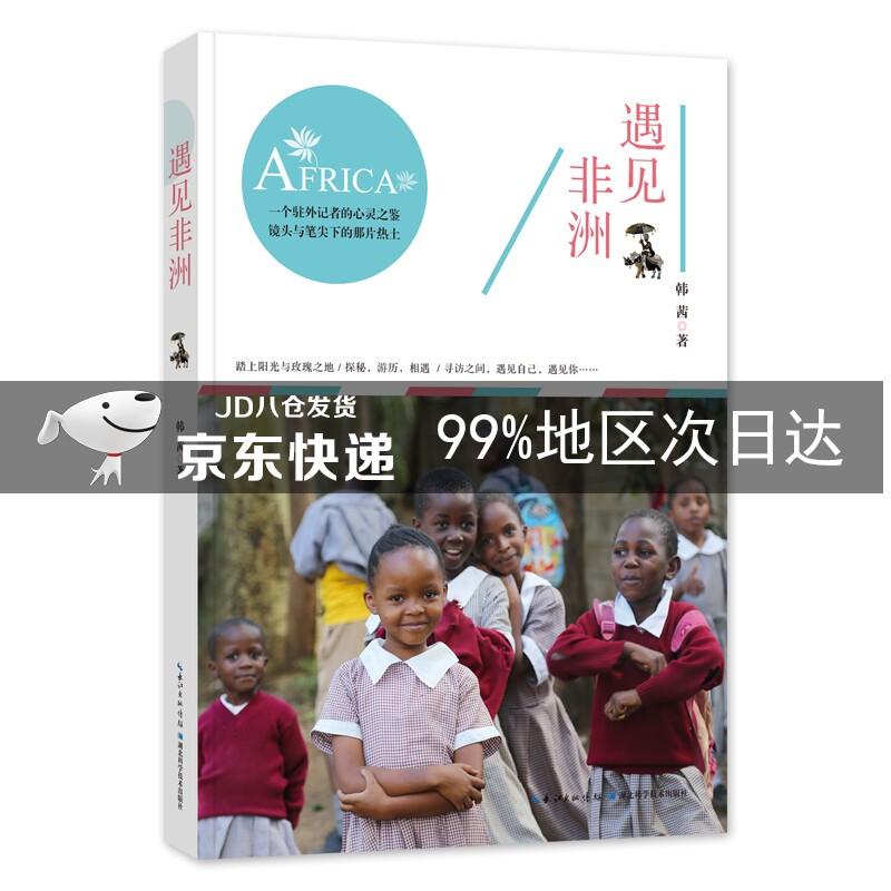 遇见非洲