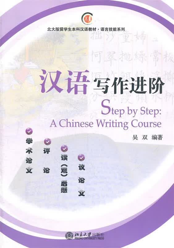 汉语写作进阶 吴双编著 9787301181973